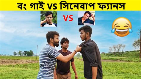 Bong Guy VS Cinebap Controversy L Watch Till End YouTube