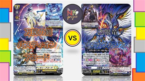 ヴァンガードD vol 87 万民の剣 バスティオンアコード vs 凶眼竜 アマナグルジオ対戦動画 YouTube