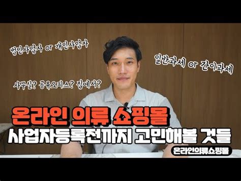 세무사가 알려주는 온라인 의류 쇼핑몰 사업자등록 전까지 고민해봐야 할 것들 YouTube