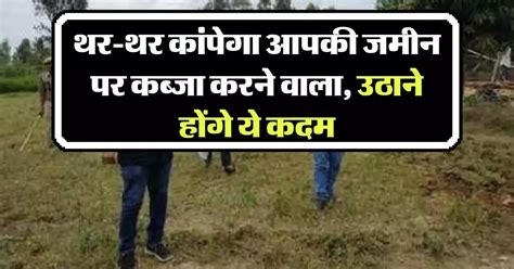 थर थर कपग आपक जमन पर कबज करन वल उठन हग य कदम