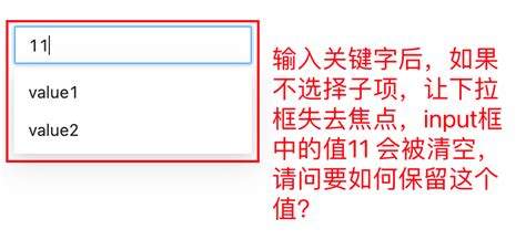 antd ant design select下拉组件，不选择内容，input的值会被自动清空？ segmentfault 思否