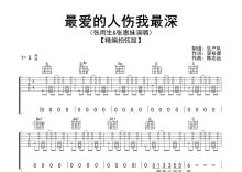 张雨生 张惠妹最爱的人伤我最深吉他谱 G调吉他弹唱谱 精编拍弦版 吉他弹唱 打谱啦
