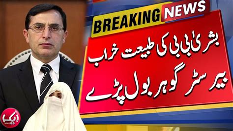 Raat Gaye Bushra Bibi Ki Tabiyat Achanak Kharab Barrister Gohar Ali