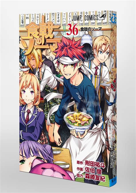 食戟のソーマ 36佐伯 俊附田 祐斗森崎 友紀 集英社コミック公式 S MANGA