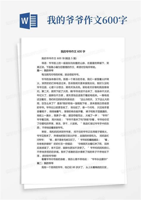 我的爷爷作文600字Word模板下载 编号ljepnwog 熊猫办公