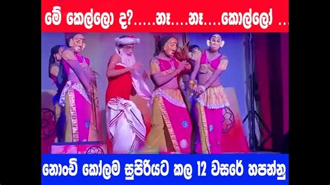 ම කලල නමය කලල හමම හයන 12 වසර කලලනග නච කලම
