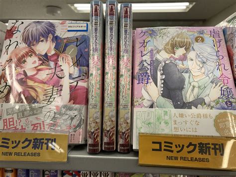アニメイト本厚木 on Twitter 書籍新刊情報 レイデ夫妻のなれそめ 1 これが運命 悪役令嬢は愛されルートに入り