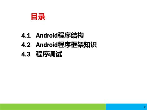 第4章android程序设计基础 word文档在线阅读与下载 无忧文档