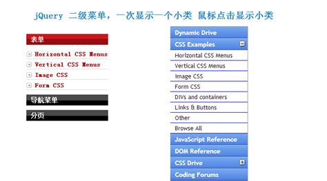 jquery 二级菜单，一次显示一个小类 鼠标点击显示小类 代码演示
