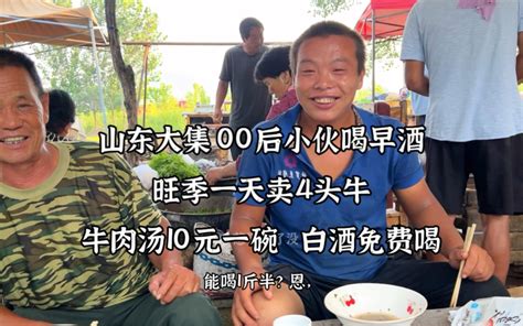 山东大集00后喝早酒牛汤10元一碗白酒免费旺季一天卖4头牛 哔哩哔哩