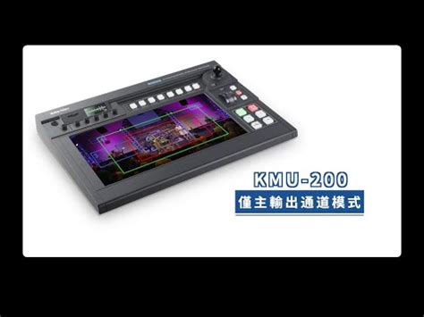 How To 教學影片KMU 200 操作教學PART 4僅主輸出通道模式介紹Datavideo洋銘科技 YouTube