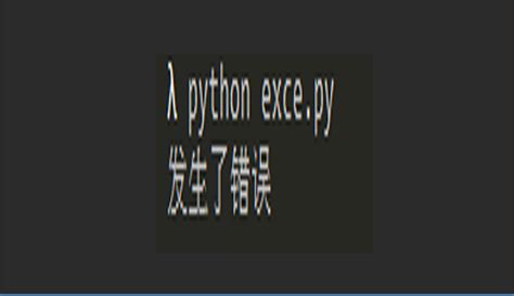 python异常处理 python开发资讯 博学谷
