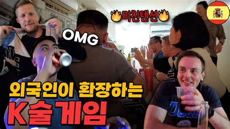 외국 친구들과 함께 즐기는 한국 술게임 스페인 24 YouTube