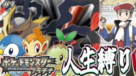 人生縛りポケットモンスター プラチナ を超鬼畜縛りの人生縛りでプレイ 1 YouTube