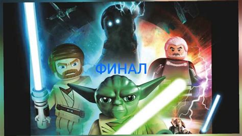 Прохождение игры лего звёздные войны хроники йоды ФИНАЛ YouTube