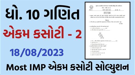 Std 10 Maths Ekam Kasoti Paper Solution 2023 Dhoran 10 Ganit Ekam