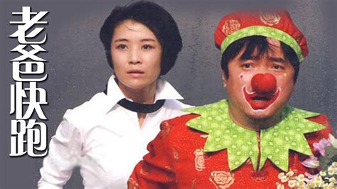 老爸快跑 05主演徐峥伊春德 YouTube