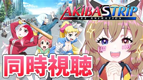 アニメ同時視聴話題ゲームのアニメが無料公開中脱衣チラリもあるってぇAKIBA S TRIP THE ANIMATION