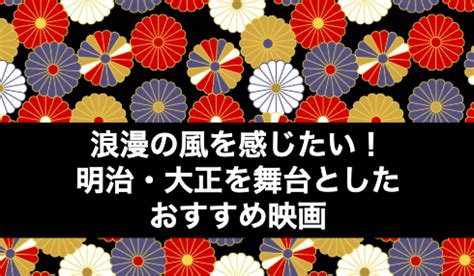 明治大正を舞台としたおすすめ映画 浪漫の風を感じたい ciatr シアター