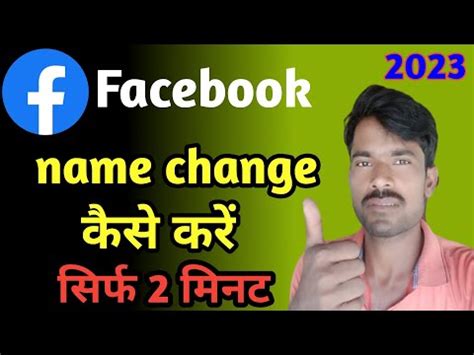 Facebook Me Name Kaise Change Kare Facebook Name Change Facebook