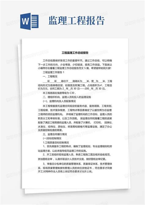工程监理工作总结报告Word模板下载 编号qydbbedd 熊猫办公