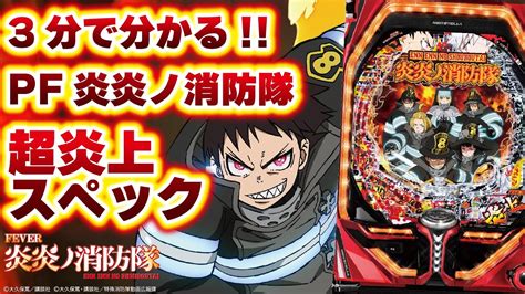 3分でわかるPF炎炎ノ消防隊 YouTube