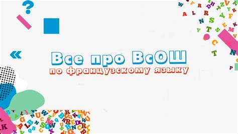 Всё про ВсОШ по французскому языку YouTube