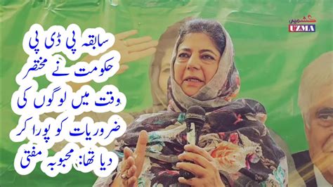 سابقہ پی ڈی پی حکومت نے مختصر وقت میں لوگوں کی ضروریات کو پورا کر دیا