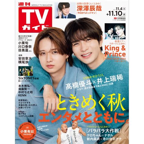 週刊TVガイド 関東版 2023年 11月 10日号表紙高橋優斗井上瑞稀 週刊TVガイド関東版 HMV BOOKS