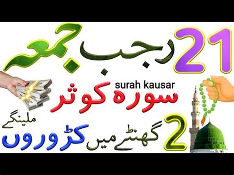 21 Rajab Jumme Ke Din Surah Kausar Ka Powerfull Wazifa Lazmi Perhna