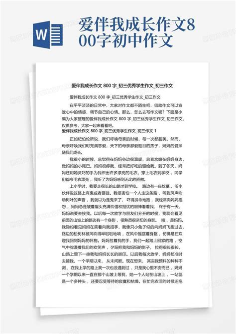 爱伴我成长作文800字 初三优秀学生作文 初三作文Word模板下载 编号qzndpevo 熊猫办公