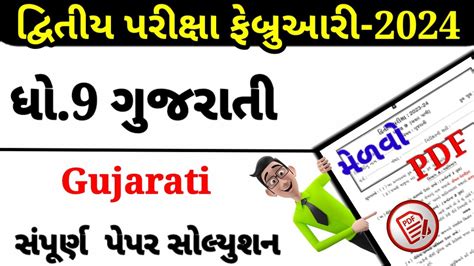 Std 9 Gujarati Second Exam Paper Solution 2024 Dhoran 9 Gujarati