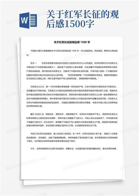 关于红军长征的观后感1500字Word模板下载 编号qnyezgxz 熊猫办公