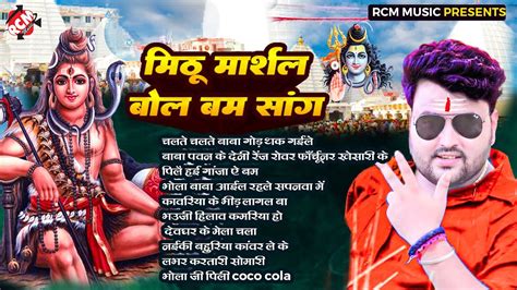 Top 10 Bhojpuri Kawar Song Mithu Marshal Superhit Bolbam Song