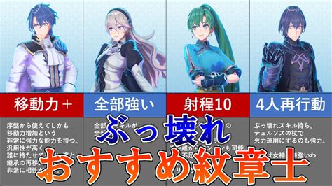 絶対に使うべきぶっ壊れ級に強力な紋章士達を完全紹介ファイアーエムブレム エンゲージ YouTube
