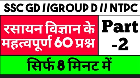 Chemistry Questions Part Ssc Gd Group D Ntpc Mp Police Videos