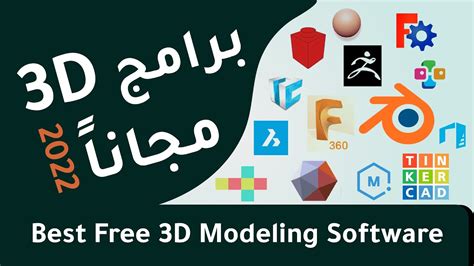 أفضل البرامج المجانية للتصميم ثلاثي الأبعاد 2022 Free 3D Software