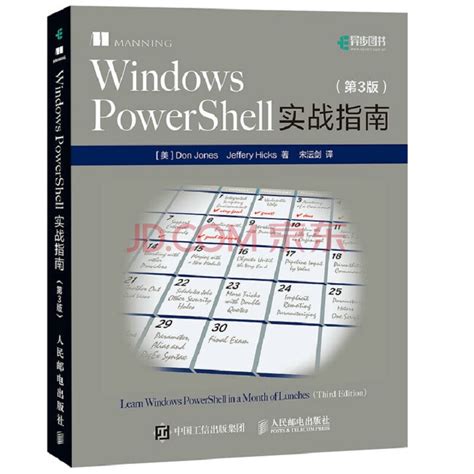 《windows powershell实战指南 第3版 异步图书出品 》 [美]don jones（道·琼斯） jeffery hicks（杰弗瑞·希克斯） 【摘要 书评 试读】 京东图书