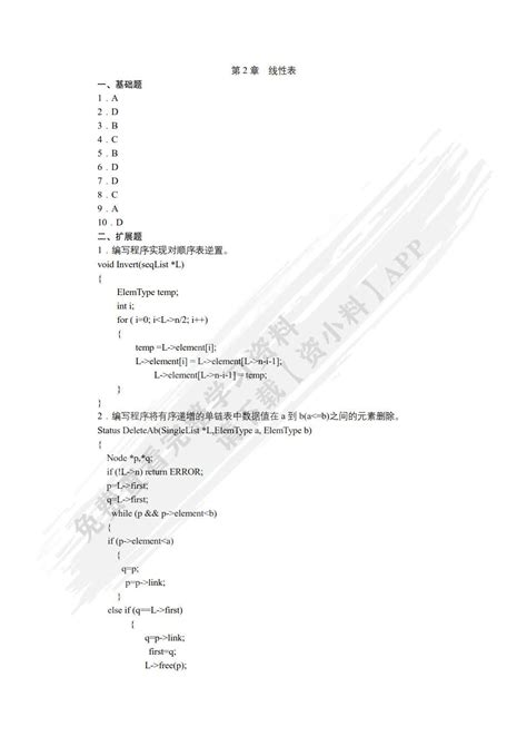 数据结构 c语言 第2版 慕课版王海艳课后习题答案解析