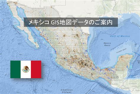 メキシコ 地図データGISデータのご案内 教育と研究の未来