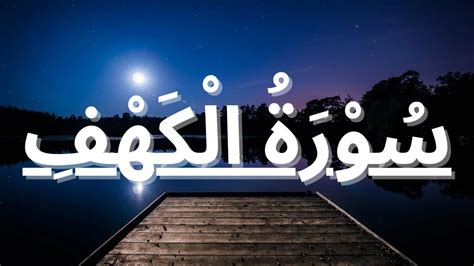 Surah Al Kahf Qari Omar Hisham Al Arabi YouTube
