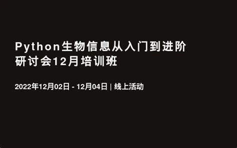 python生物信息从入门到进阶研讨会12月培训班 证书认证 门票优惠 活动家官网报名