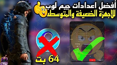 حصريا اقوى اعدادت محاكى جيم لوب للاجهزه الضعيفه المتوسطه القويه pubg