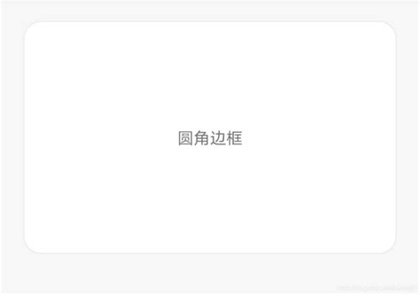 android布局实现圆角边框 android圆角边框 csdn博客