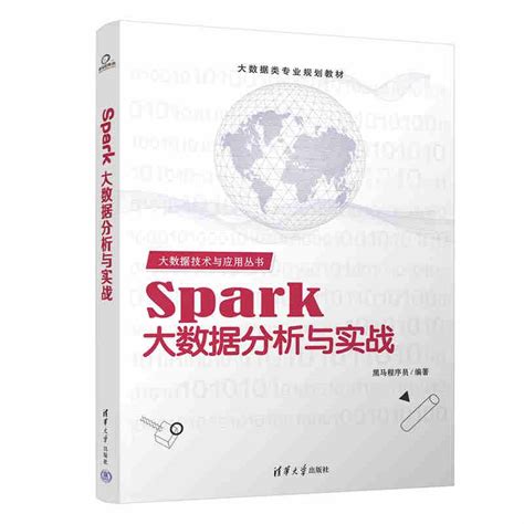 清华大学出版社 图书详情 《spark大数据分析与实战》