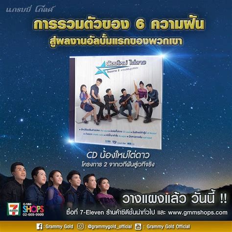 วางแผงแลววนนในแบบ CD อลบม นองใหมไตดาว โครงการ 2 จากเวทฝนสเวทจรง 12 บท