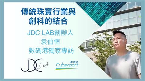 數碼港 x JDC Lab YouTube