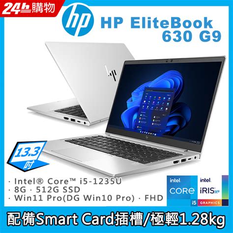 商 HP EliteBook 630 G9 i5 1235U 8G 512G SSD W10P FHD 13 3 PChome 24h購物