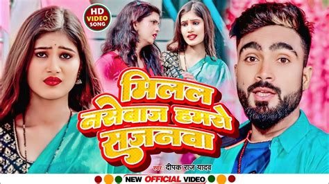 HD Video मलल नसबज सजनम Deepak Raj Yadav Nasebaj Hamro Sajnva