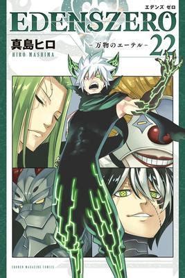エデンズゼロ EDENSZERO 漫画 第22巻 最新ネタバレ感想考察 FAIRY TAIL EDENS ZERO マガジン内容ネタバレ速報